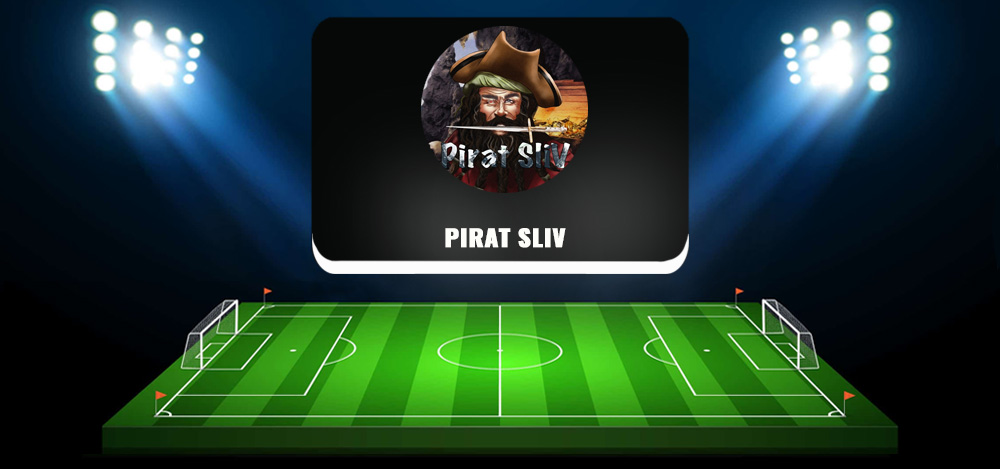 PIRAT SLIV - отзывы клиентов, обзор Телеграмм ⚽ FreeTips.top