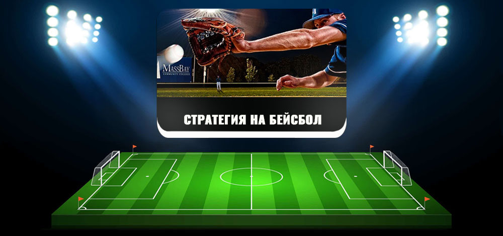 Стратегия на бейсбол - как ставить, примеры ⚽ FreeTips.top